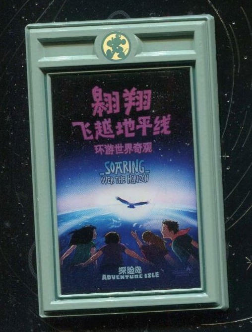 Shanghai Disneyland Attraction Posters - Soaring Over the Horizon | PIN ...